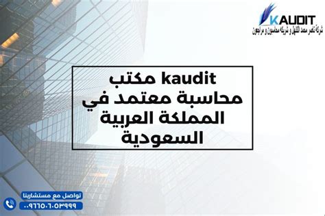 مكتب محاسبة معتمد في المملكة العربية السعودية شركة ناصر الكنهل و