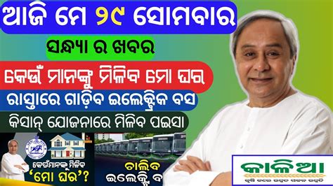 Navin Patnaik Newscheme Odisha Kaliayojana Money Transfer Today Evening