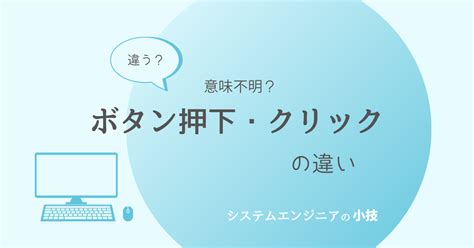 押下とクリックの違いとは？web制作で押さえておきたい基礎知識 最高のテクノロジーガイド