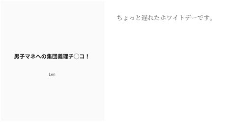 R 18 ゲイ 巨根 男子マネへの集団義理チ コ！ Lenの小説 Pixiv