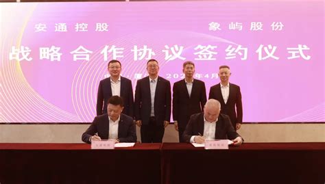 安通控股与厦门象屿签署战略合作框架协议 财富号 东方财富网