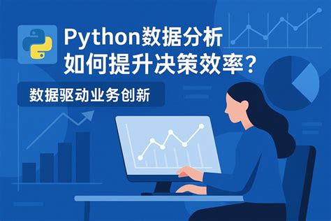 Python数据分析如何提升决策效率？数据驱动业务创新 Finebi数据分析知识库