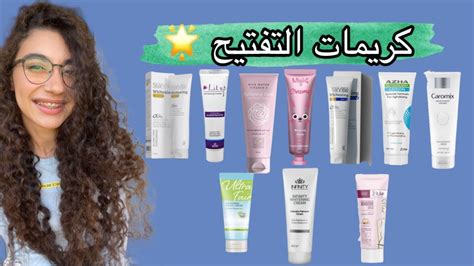 مقارنة بين كل كريمات تفتيح المناطق الحساسة و الجسم الي جربتها Youtube