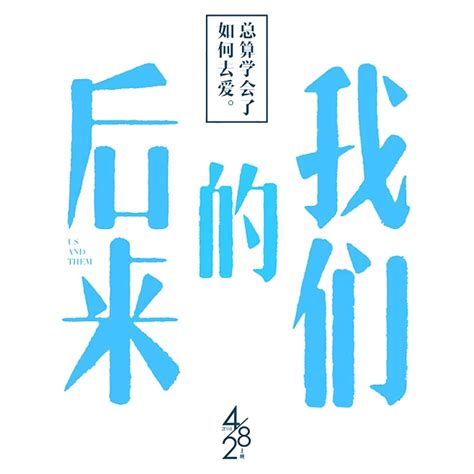 后来的我们 花瓣网