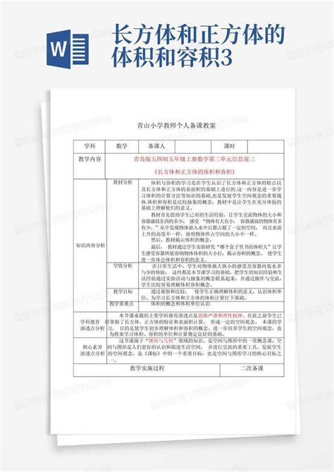 长方体和正方体的体积和容积 Word模板下载 编号lyvrpkjr 熊猫办公