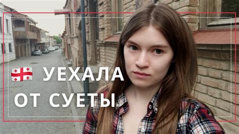 🇬🇪 Я влюбилась в Телави 🇬🇪 Youtube