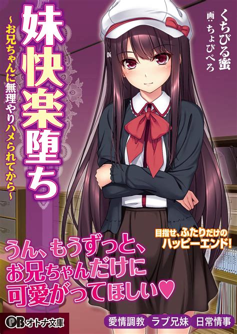 妹快楽堕ち 〜お兄ちゃんに無理やりハメられてから〜オトナ文庫 148 9784801516489 Books Amazonca