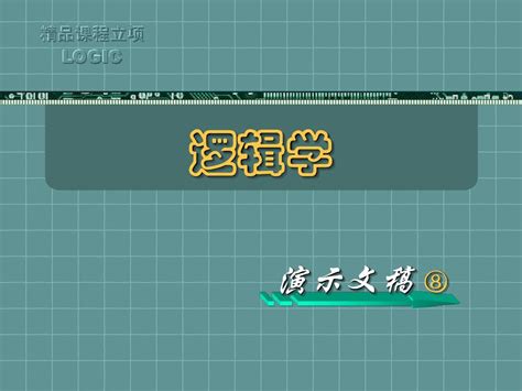 第六章、或然性推理word文档在线阅读与下载无忧文档