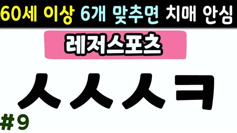 초성퀴즈 60세 6문제 이상 맞추면 뇌 나이 30대 9 치매예방퀴즈두뇌훈련치매테스트치매예방단어퀴즈낱말퀴즈치매예방운동치매예방게임 Youtube