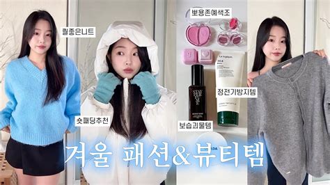 겨울 패션•뷰티템☃️숏패딩추천•질좋은 니트•가디건•폭닥향기템 154cm 키작녀 겨울 코디 Youtube