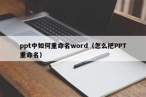Ppt中如何重命名word(怎么把ppt重命名)ppt百科ppt之友 Ppt中如何重命名word(怎么把ppt重命名)ppt百科ppt之友