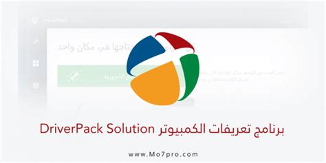 تحميل برنامج تعريفات الكمبيوتر واللاب توب Driverpack Solution 2018