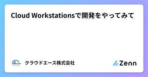 Cloud Workstationsで開発をやってみて