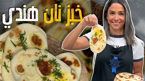 خبز نان هندي أفخم طعم خبز ممكن تجربووووه بحياتكم سمير أكل كل الكمية