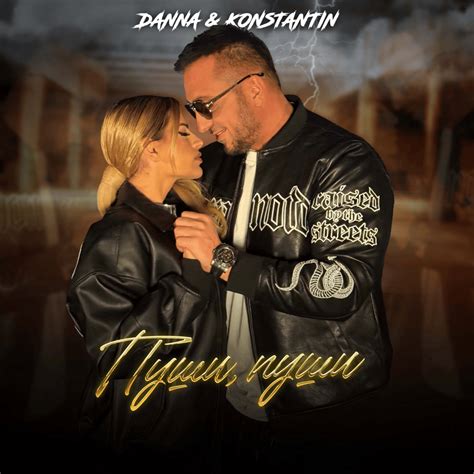 Константин и Дана Konstantin And Danna Пуши пуши Lyrics Pushi Pushi Plyric