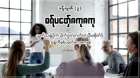 ဓရ်ပတှ်ေဇကုဇကု Youtube