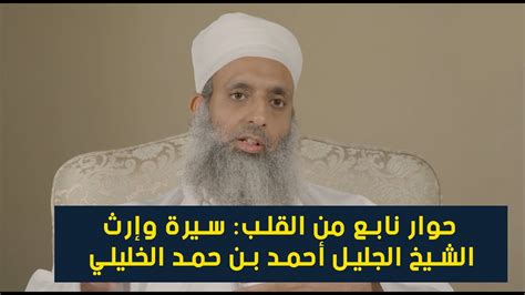 حوار نابع من القلبالشيخ دأفلح الخليلي يحكي عن سيرة وإرث أبيه، الشيخ