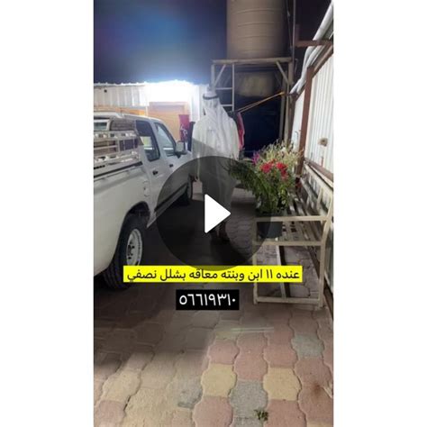 عنده ١١ ابن وبنته معاقه بشلل نصفي ٥٦٦١٩٣١٠ Spotlight On Snapchat