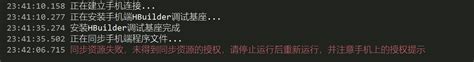 报Bug运行标准基座 同步资源失败未得到同步资源的授权请停止运行后重新运行并注意手机上的授权提示 DCloud问答