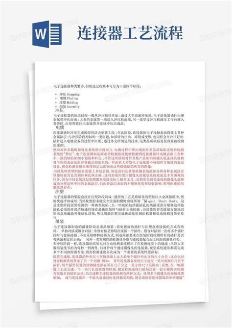 连接器工艺流程word模板下载 编号lgdvzedw 熊猫办公