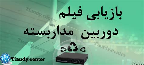بازیابی فیلم دوربین مداربسته دوربین تیاندی نمایندگی رسمی تیاندی با گارانتی اصلی ایران