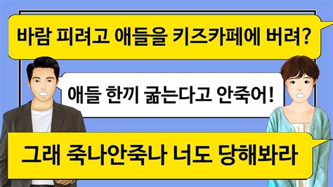 깡냉이톡썰 애들 데리고 놀이동산 간다고 나한테 거짓말하고 회사 여직원집에 놀러간 남편 애들은 키즈카페에서 하루종일 굶고 있었네요 이것들 머리채 뽑고 당장 이혼사이다사연