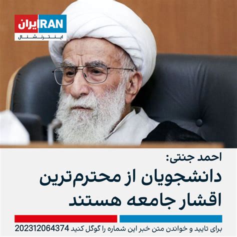 احمد جنتی، دبیر شورای نگهبان دانشجویان از محترم‌ترین اقشار جامعه هستند ایران اینترنشنال