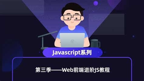 javascript教程｜001 js的简介与作用｜前端开发教程js教程 youtube