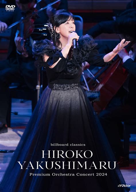 薬師丸ひろ子「billboard Classics 薬師丸ひろ子 Premium Orchestra Concert 2024」dvd