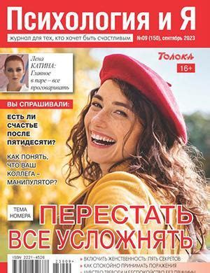 Психология и я №9 сентябрь - 2023 ♦ Читать журнал на zhurnala.ru