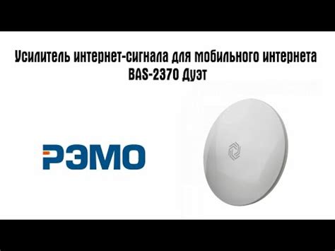 Усилитель интернет-сигнала РЭМО BAS-2370 ДУЭТ - YouTube