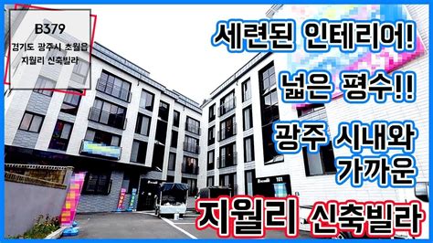 세련된 인테리어 광주 시내와 가까운 초월읍 지월리 고급빌라 Youtube