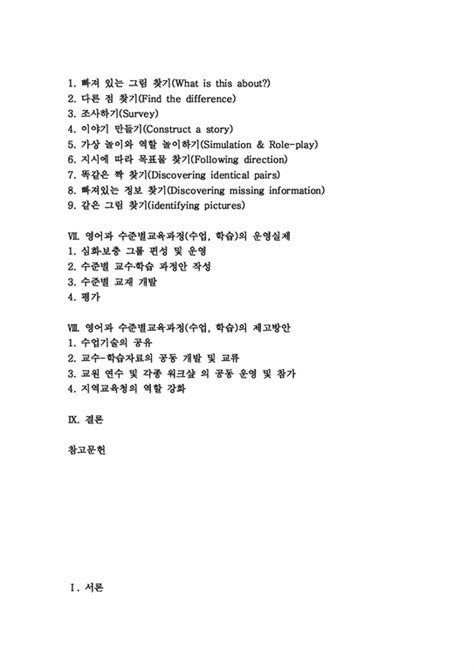 영어과 수준별교육과정 영어과 수준별교육과정수업 학습 도입 종류 지침 영어과 수준별교육과정수업 학습 교수학습방법과 교수학습과제 영어과 수준별교육과정수업 학습 운영