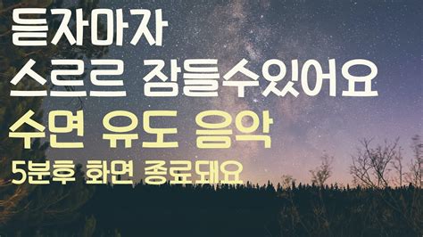 🌙듣자마자 스르르 잠들수있어요 수면유도음악 5분후 화면 꺼짐 잠 잘때 듣기 좋은 음악 Youtube