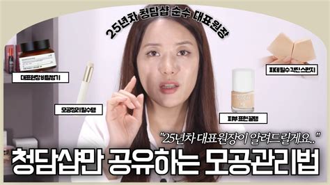 프로 메이크업 아티스트도 모공관리 어려워요 여배우 피부의 비밀 청담 순수대표원장이 공개하는 모공관리법 Youtube