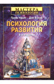 Грейс Крайг. Психология развития