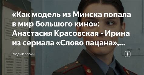 «Как модель из Минска попала в мир большого кино Анастасия Красовская Ирина из сериала