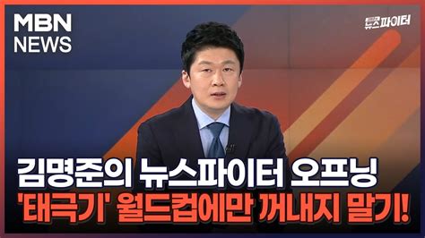 김명준의 뉴스파이터 오프닝 태극기 월드컵에만 꺼내지 말기 YouTube