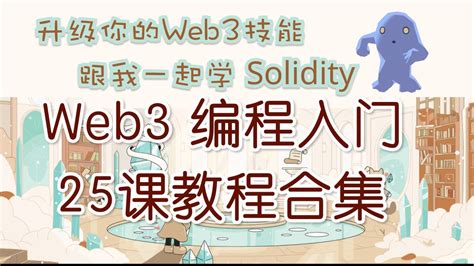 5小时最全 web3 0 solidity 编程教程25课合集 all in one 升级 web3 跟我一起学 solidity 编程