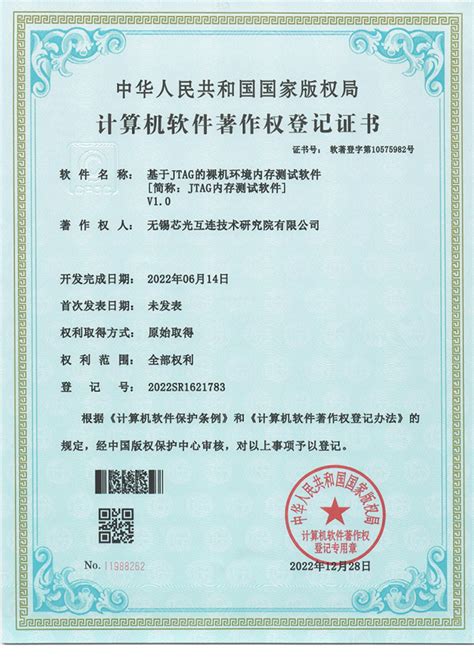 基于jtag的裸机环境内存测试软件 v1 0 软件著作权 无锡芯光互连技术研究院