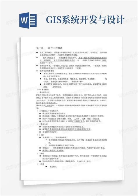 gis系统开发与设计word模板下载 编号lobvrbvd 熊猫办公