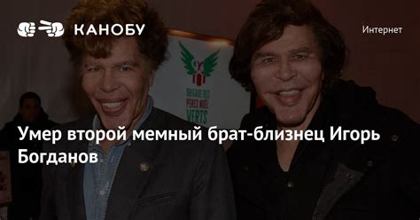 Умер второй мемный брат близнец Игорь Богданов Канобу