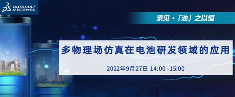 汽车直播 i 多物理场仿真在电池研发领域的应用 技术邻