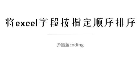 如何用python实现excel字段按指定顺序排序? 知乎 如何用python实现excel字段按指定顺序排序? 知乎
