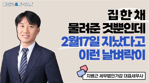 취득일 2년 지나 집 팔고도 양도세 폭탄 맞은 뜻밖의 이유 Youtube