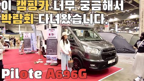 7미터 캠핑카에 거실이 이렇게 넓다니새로운 C클래스 캠핑카 너무 궁금해서 박람회 다녀왔습니다pilote A696g2023 고카프 캠핑and레포츠 페스티벌일산킨텍스