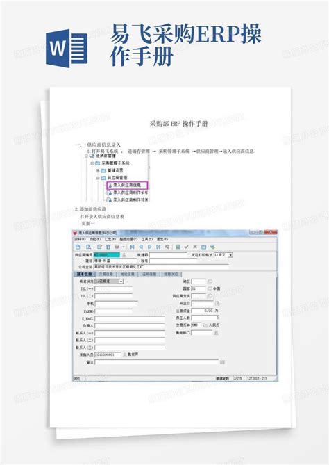 易飞采购erp操作手册word模板下载 编号qkzwxgvg 熊猫办公