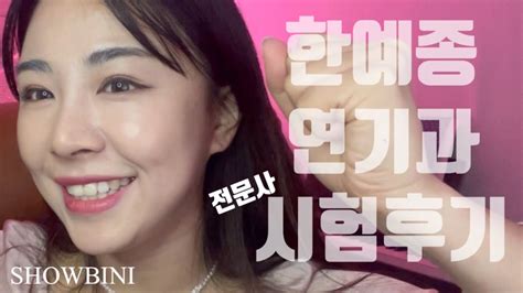 오디션후기 한예종 연기과 전문사 시험후기 Youtube