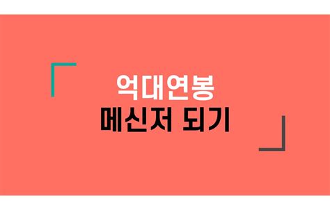 억대연봉 메신저 되기