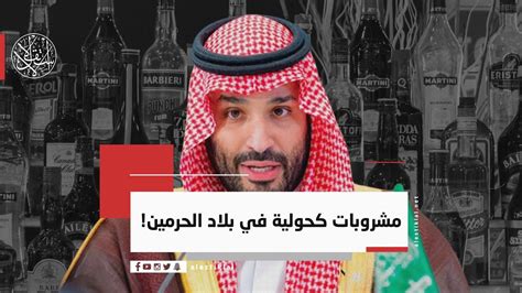 مشروبات كحولية في بلاد الحرمين Youtube